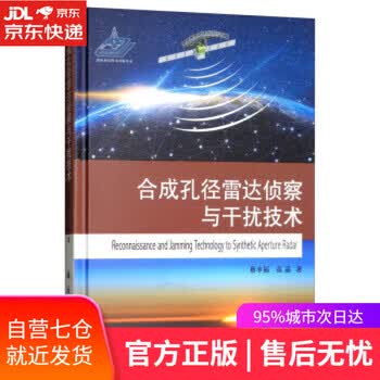【正版图书】合成孔径雷达侦察与干扰技术 蔡幸福,高晶 著 国防工业出版社