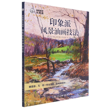 印象派风景油画技法(油画大师自学课)/西方经典美术技法译丛 (美)乔治·加洛 辛迪·萨拉斯基
