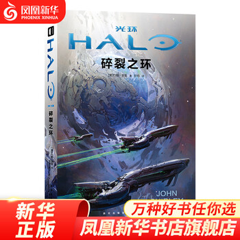 光环碎裂之环 约翰舍雷著 斯巴达破碎官方小说科幻科幻游戏书籍科幻小说文学读物玄幻剧情小说书籍 凤凰新华书店旗舰店