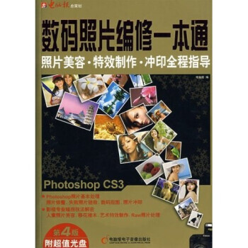 数码照片编修一本通：照片美容·特效制作·冲印全程指导【正版图书，放心下单】