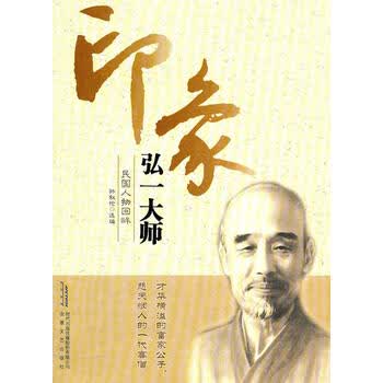 印象弘一大师【正版图书】