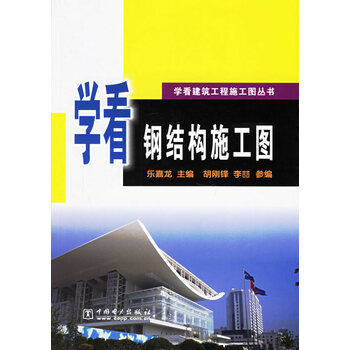 学看钢结构施工图 乐嘉龙 中国电力出版社