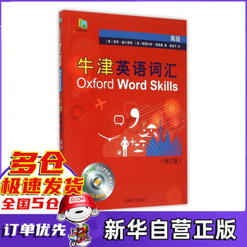 牛津英语词汇(附光盘高级修订版)