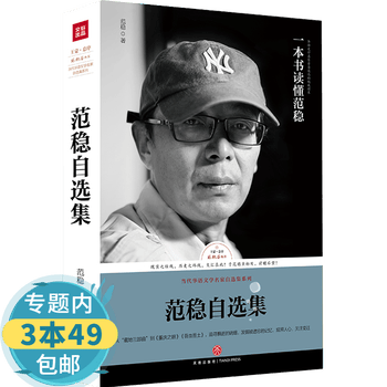 【包邮】路标石丛书 范稳自选集