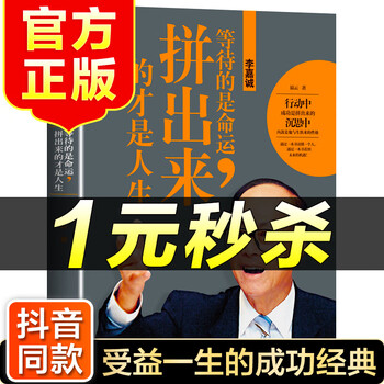 （特价区）李嘉诚 等待的是命运拼出来的才是人生李嘉诚全传李嘉诚做人经商之道企业管理商业人物传记
