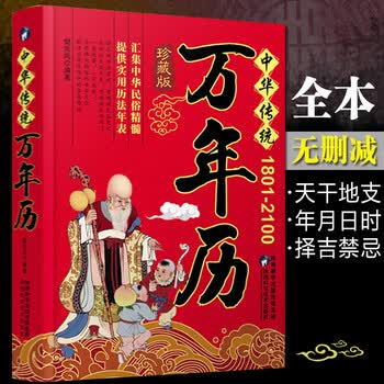 正版 中华传统万年历 (1801-2100) 传统节日民俗风水文化 农历公历对照表 中华万年历全书