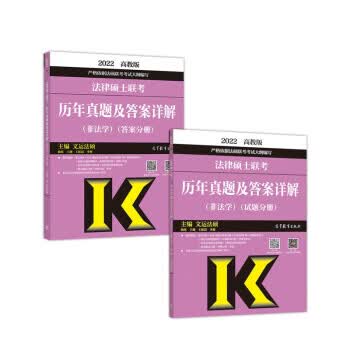 法律硕士联考历年真题及答案详解(非法学)(试题分册)(答案分册) 文运法硕 高等教育出版社