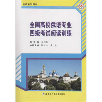 全国高校俄语专业四级考试阅读训练