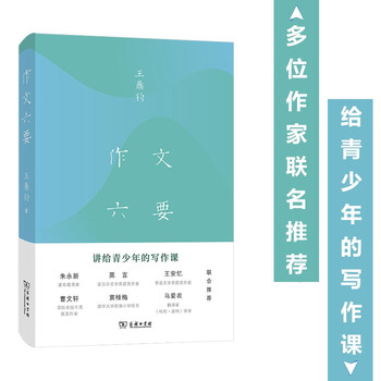 作文六要 讲给青少年的写作课 王鼎钧 著 商务印书馆 莫言 朱永新 王安忆 马爱农 窦桂梅 曹文轩 联名推荐9787100203067