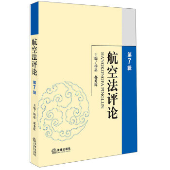 航空法评论 杨惠,郝秀辉【正版书】