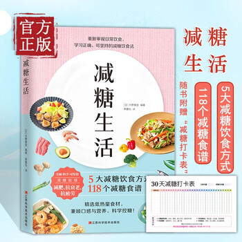 【赠减糖打卡表】减糖生活一日三餐减糖料理谷物大脑健康饮食马爱国健康管理师定制减肥饮食与健康菜谱生酮饮