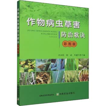 作物病虫草害防治歌诀 彩图版
