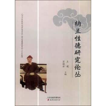 纳兰性德研究论丛 王建,苏国安 天津古籍出版社 9787552802801
