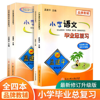孟建平小学毕业总复习语文数学英语科学小升初升学六年级必刷作业衔接教材 语文+数学+英语+科学