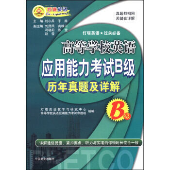 高等学校英语应用能力考试B级历年真题及详解(附答案1本) 刘小兵,于燕,灯塔英语教学与研究中心 中国
