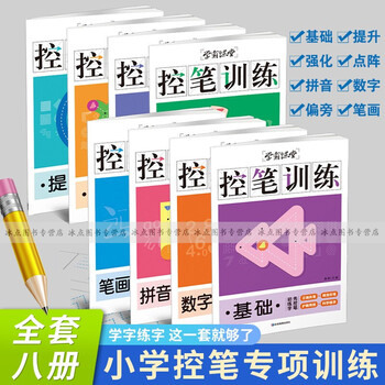 【全套8册】学霸课堂 控笔训练 小学专项训练 点阵笔画·基础·强化·拼音练习·提升·数字练习·笔画练习·偏旁部首 全套8册