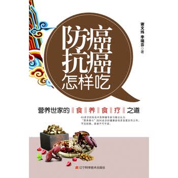 速发防癌抗癌怎样吃:营养世家的食养食疗之道谢文纬,李瑞