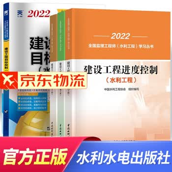 备考2023注册监理工程师2022教材历年真题监理土木建筑交通运输公路专业水利组合自选 水利专业：目标控制 教材+真题  4本