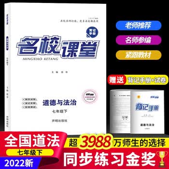 2022名校课堂语文数学英语历史地理生物道德与法治七年级下册人教版RJ同步练习册初中测试题7年级复习辅导资料初一数学试题研究题  道德与法治.人教版