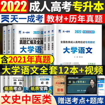 天一成考专升本 2022成人高考专升本考试教材+真题汇编及全真模拟试卷政治英语大学语文 文学类专升本