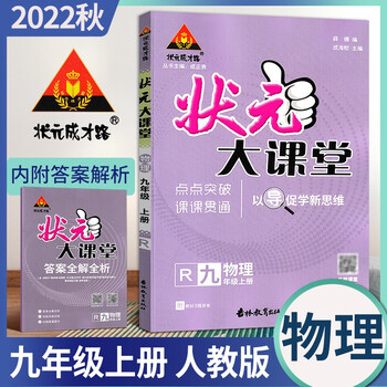 2022状元大课堂九上 物理人教版