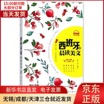 【新华书店】每天读一点西班牙文：西班牙语晨读美文（听读版） 全新正版
