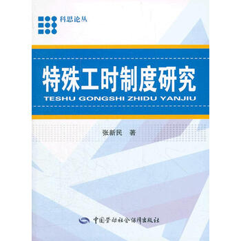 特殊工时制度研究