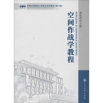 空间作战学教程 姜连举　主编【正版书】