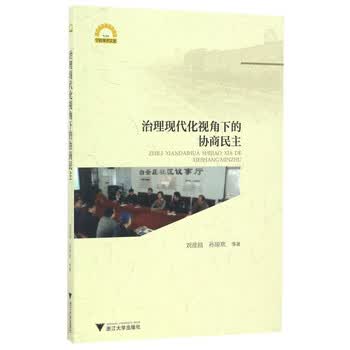 治理现代化视角下的协商民主/宁波学术文库