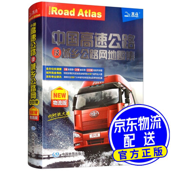 （新版）中国高速公路及城乡公路网地图集（物流版）
