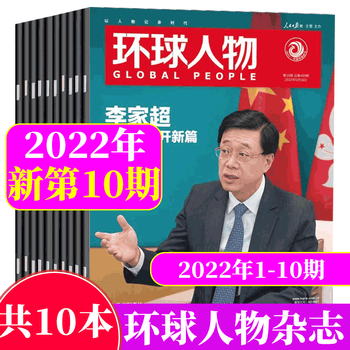 环球人物杂志  2021年 热点人物新闻时事期刊 22年1-10期  共10本