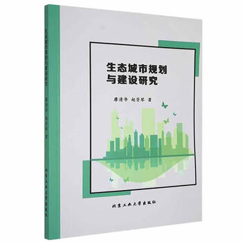 生态城市规划与建设研究建筑  图书