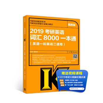 2019考研英语词汇8000一本通（英语一和英语二适用）
