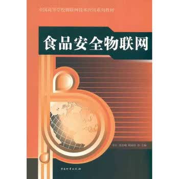 食品安全物联网