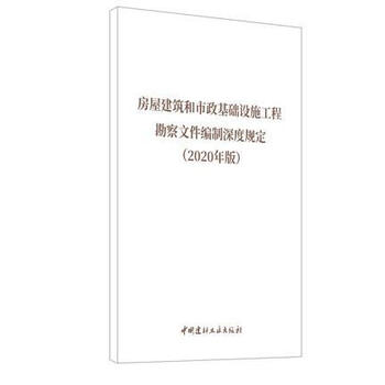 房屋建筑和市政基础设施工程勘察文件编制深度规定:2020年版 中国建材工业出版社9781551602