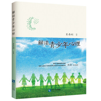 解读青少年心理 肖存利 知识产权出版社