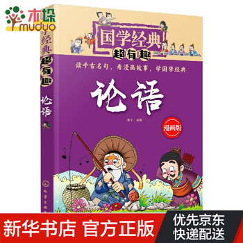 论语(漫画版)/国学经典超有趣