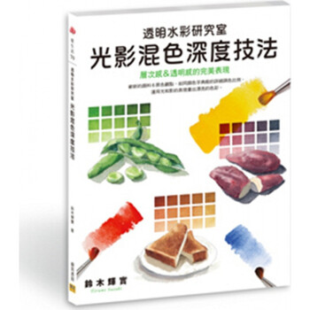 现货【外图台版】透明水彩研究室 光影混色深度技法/铃木辉实/邦联文化
