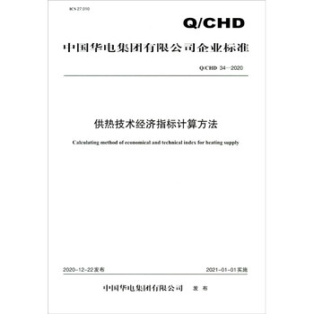 Q/CHD 34—2020 供热技术经济指标计算方法