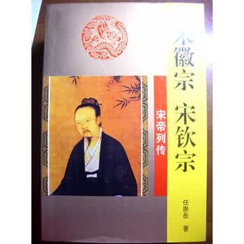 宋徽宗 宋钦宗 宋帝列传 任崇岳