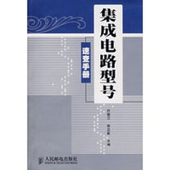集成电路型号速查手册【正版图书】