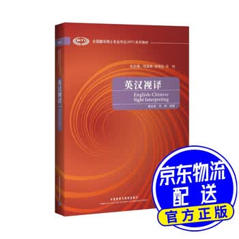 全国翻译硕士学位（MTI）系列教材：英汉视译