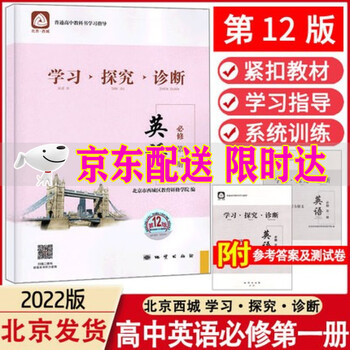 2022版学习探究诊断高中语文数学英语物理化学思想政治历史地理生物必修第一册必修第二册第12版 学探诊 北京西城区教育 英语必修第一册第12版