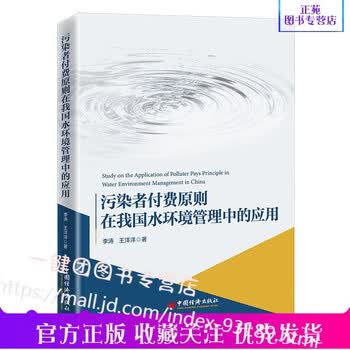 污染者付费原则在我国水环境管理中的应用 李涛 王洋洋 污染者水污染物排放标准 环境税（费）污水处理费