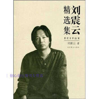 刘震云精选集 刘震云