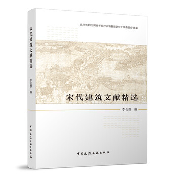 【】宋代建筑文献精选 李合群 编