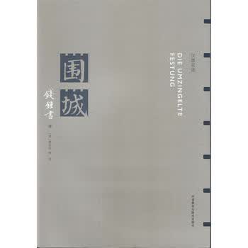 【新华正版】 围城 钱锺书 著 外语教学与研究出版社