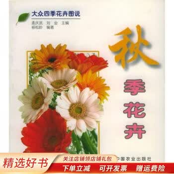大众四季花卉图说：秋季花卉 杨松龄