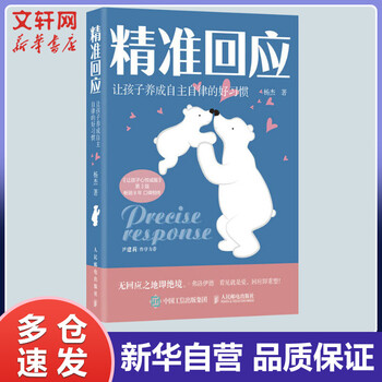 【正版赠书签】精准回应 让孩子养成自主自律的好习惯 杨杰 育儿家教 育儿百科