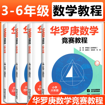 华罗庚数学竞赛教程小学三四五六年级 全套4册 小学生奥数比赛辅导材料小学数学思维训练举一反三练习册数 三四五六年级 全4本